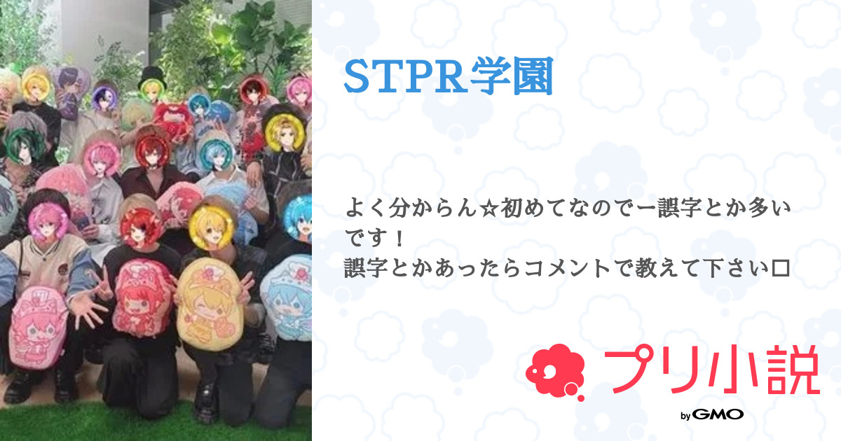 第3話：つー（STPR学園）｜無料スマホ夢小説ならプリ小説 byGMO